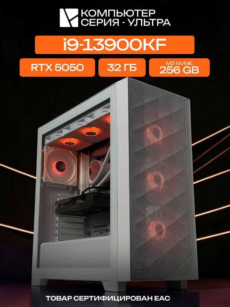Big Pro E-ATX AIO 360 белый, Z790, i9-13900KF AIO3, 256 NVME, 32 ГБ DDR4, RTX 5050 (8 Гб), 700W