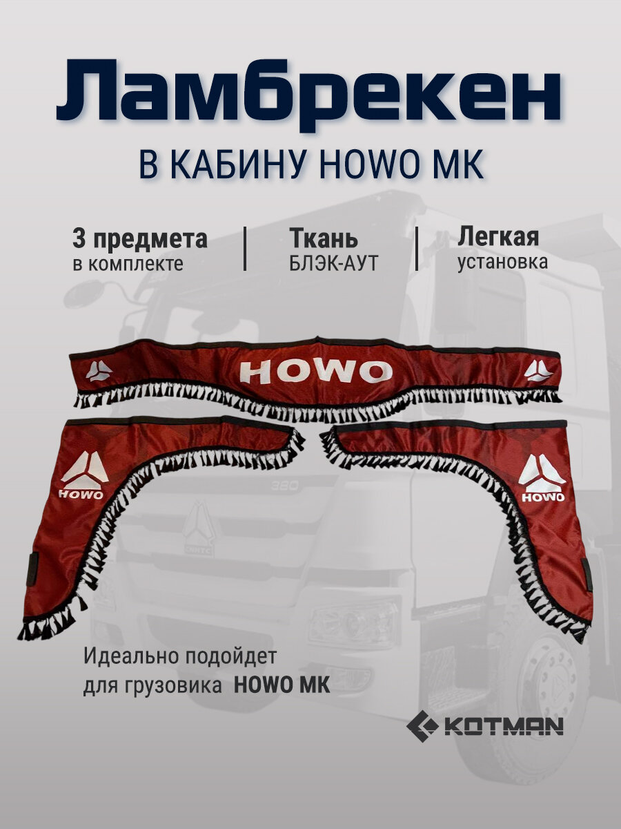 Шторки - Ламбрекены в кабину HOWO МК, цвет бордо 3 шт.
