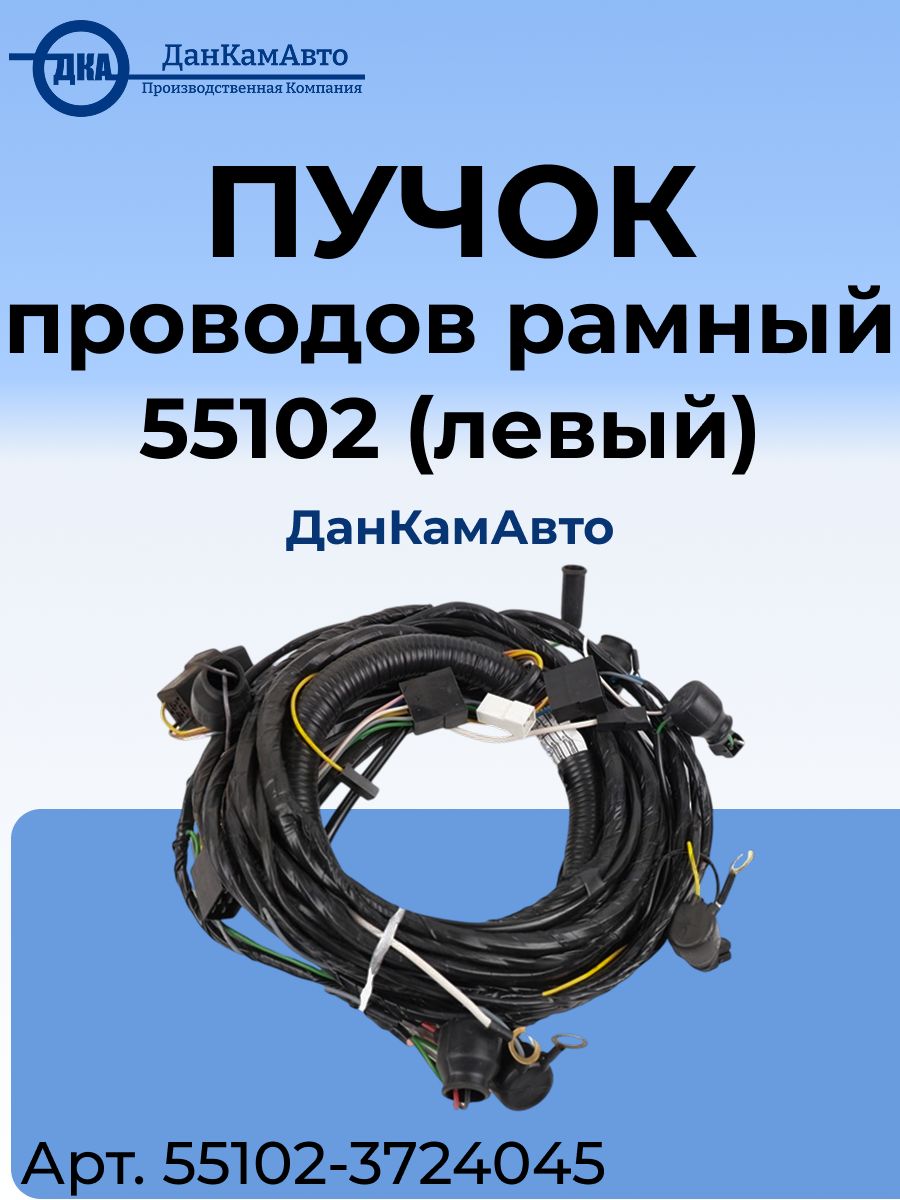 Пучок проводов рамный 55102 (левый)
