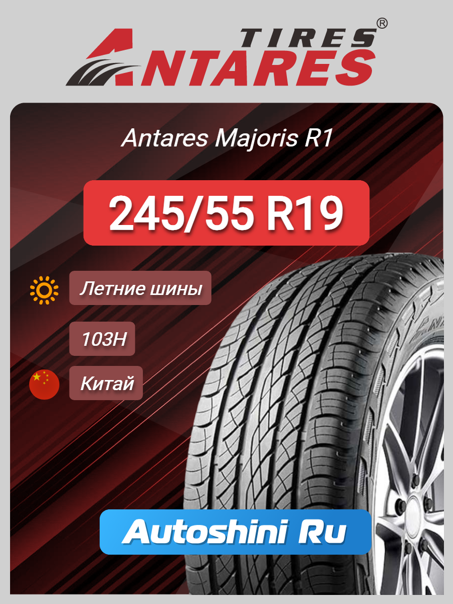 Шины летние Antares Majoris R1 245/55 R19 103H