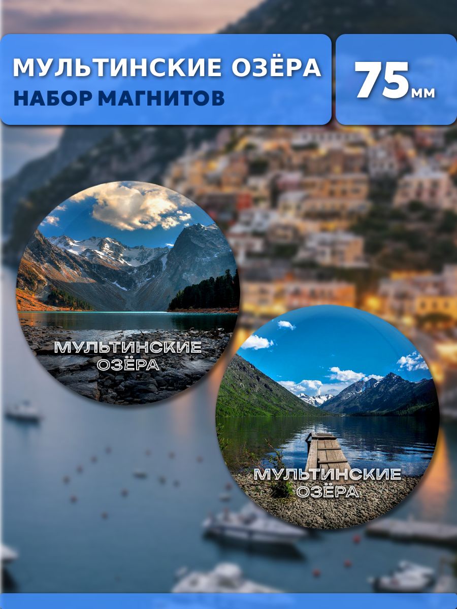 Магниты Мультинские озёра, Алтай. 2 шт диаметром 75 мм.