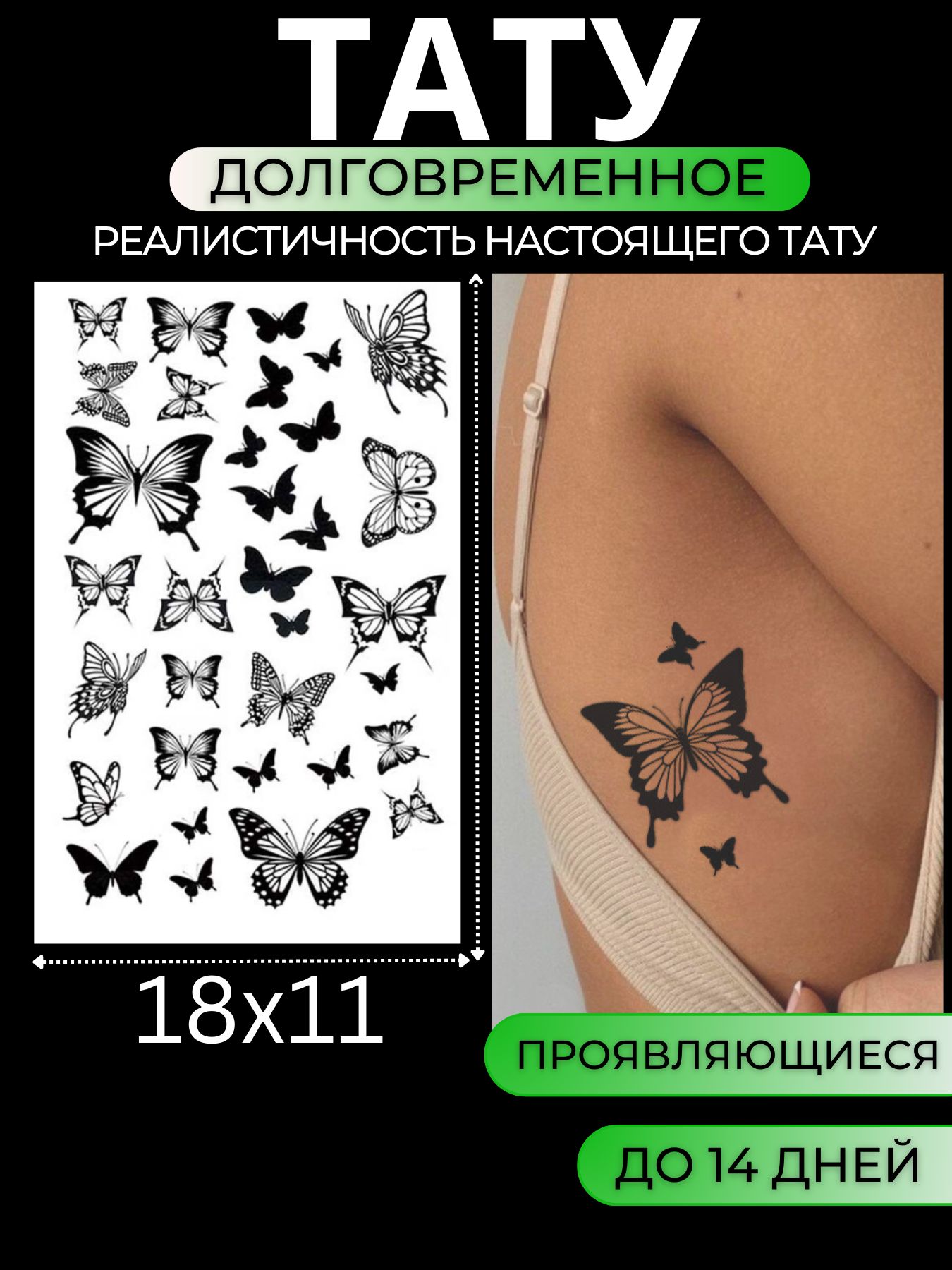 Тату переводная долговременная Бабочка