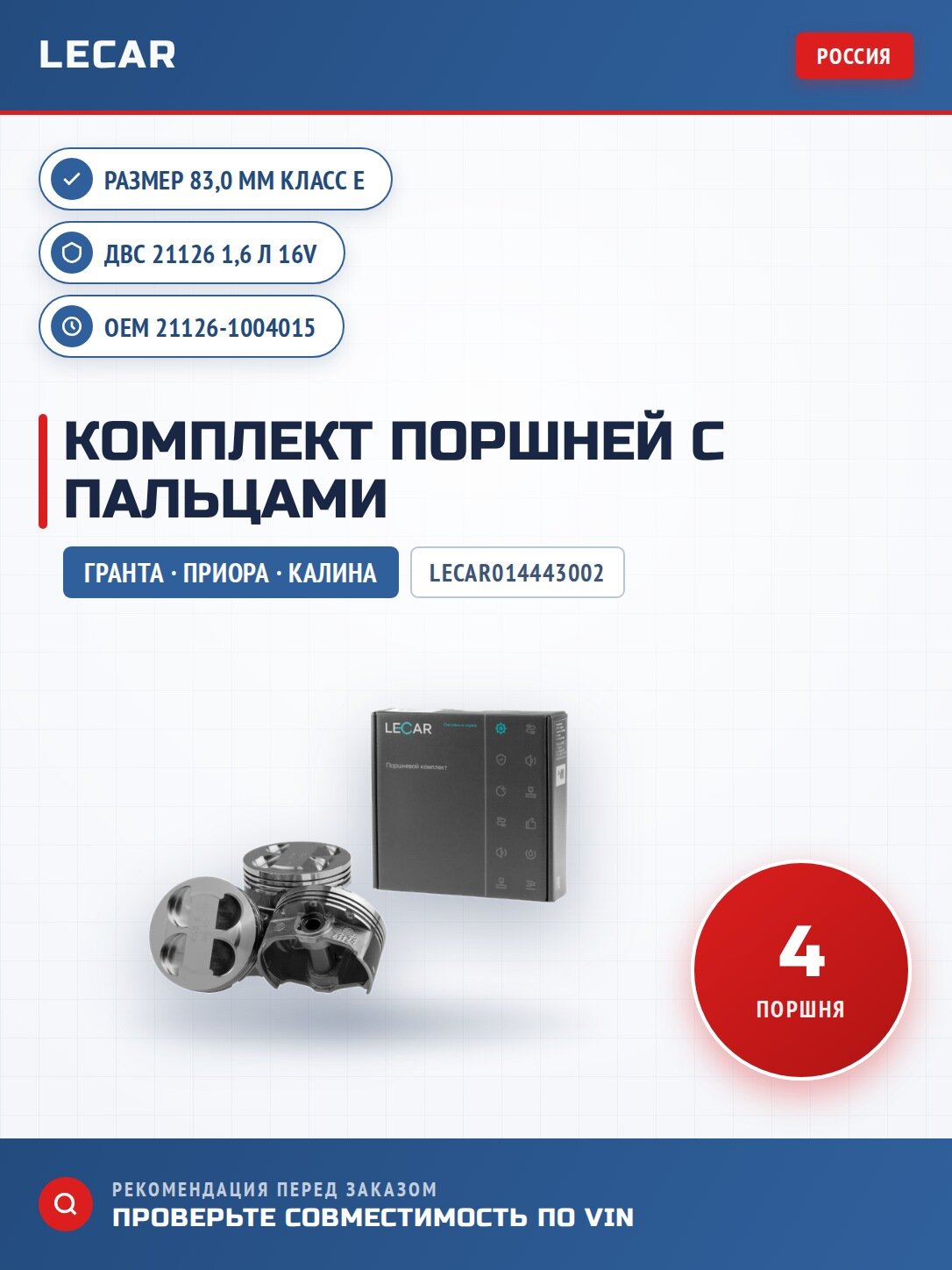 Комплект поршней LECAR LECAR014443002 4 поршня + 4 пальца рем. размер 83,0 Кл. E для дв.21126 1,6 л, 16V