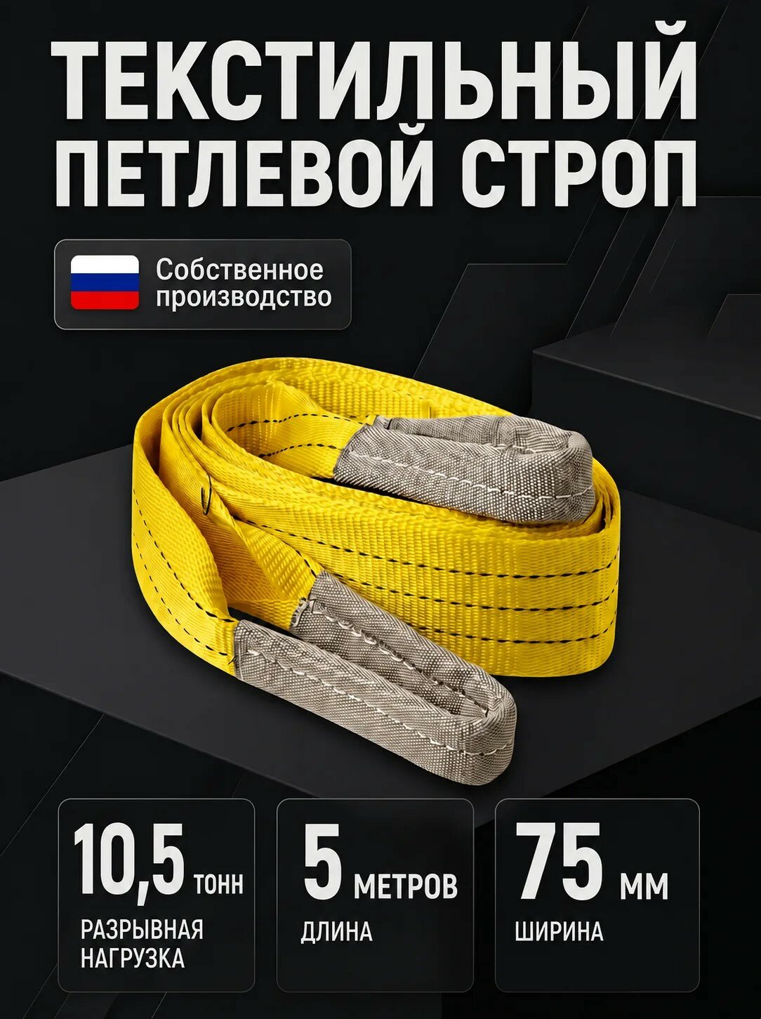 Строп текстильный петлевой 5 метров, до 10,5 тонн (лента 75 мм)
