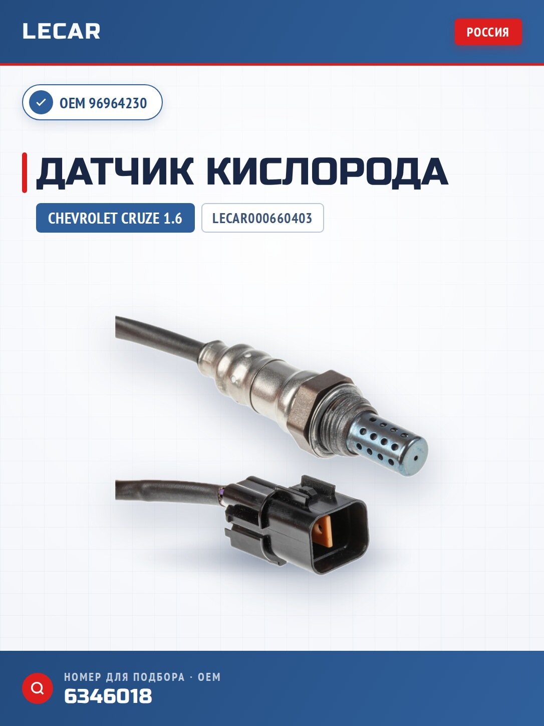 Датчик кислорода LECAR LECAR000660403 для Chevrolet Cruze 09-16 1.6i