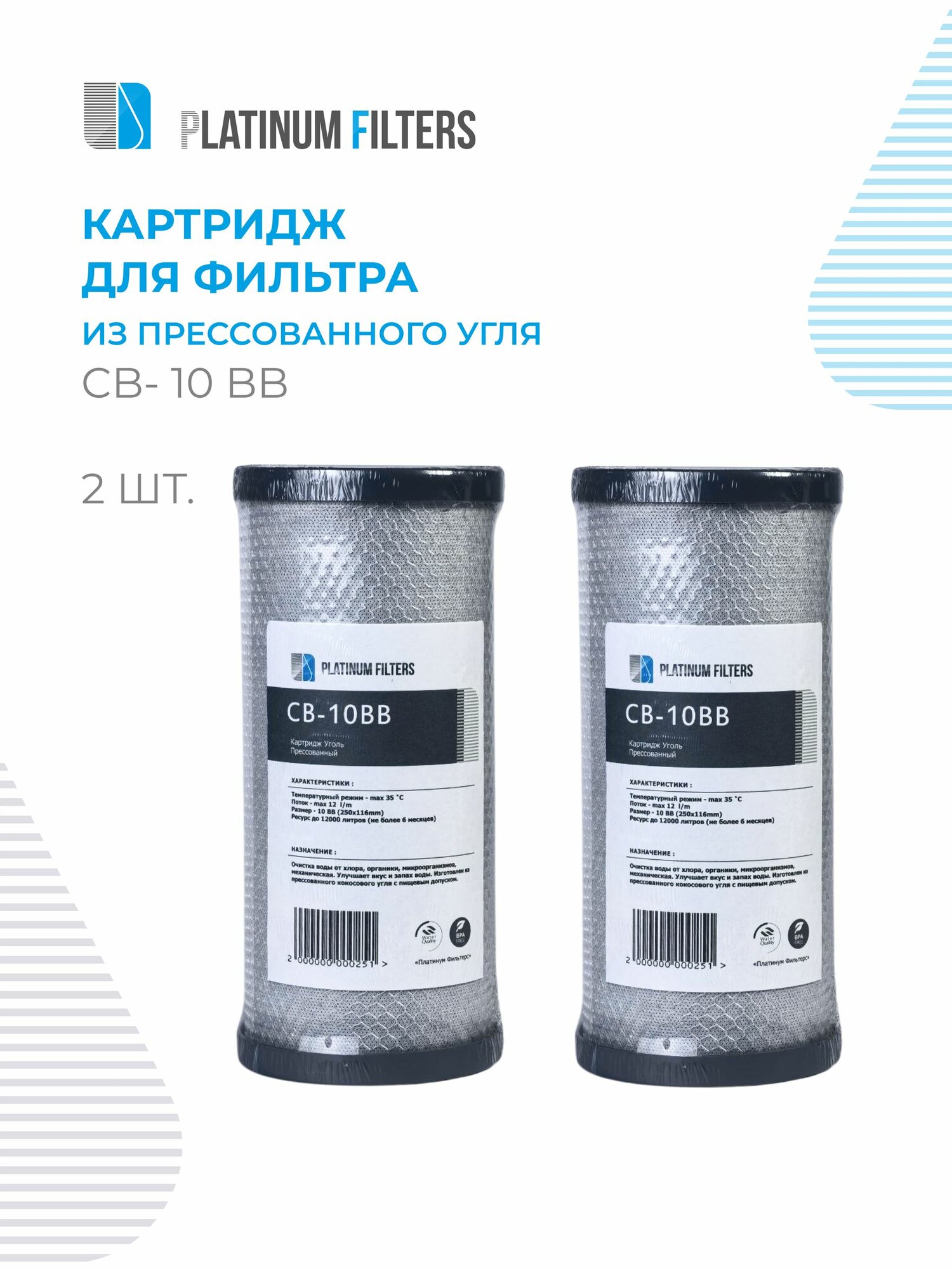 Картридж для фильтра воды угольный CB-10BB Platinum Filters (комплект 2 шт.)