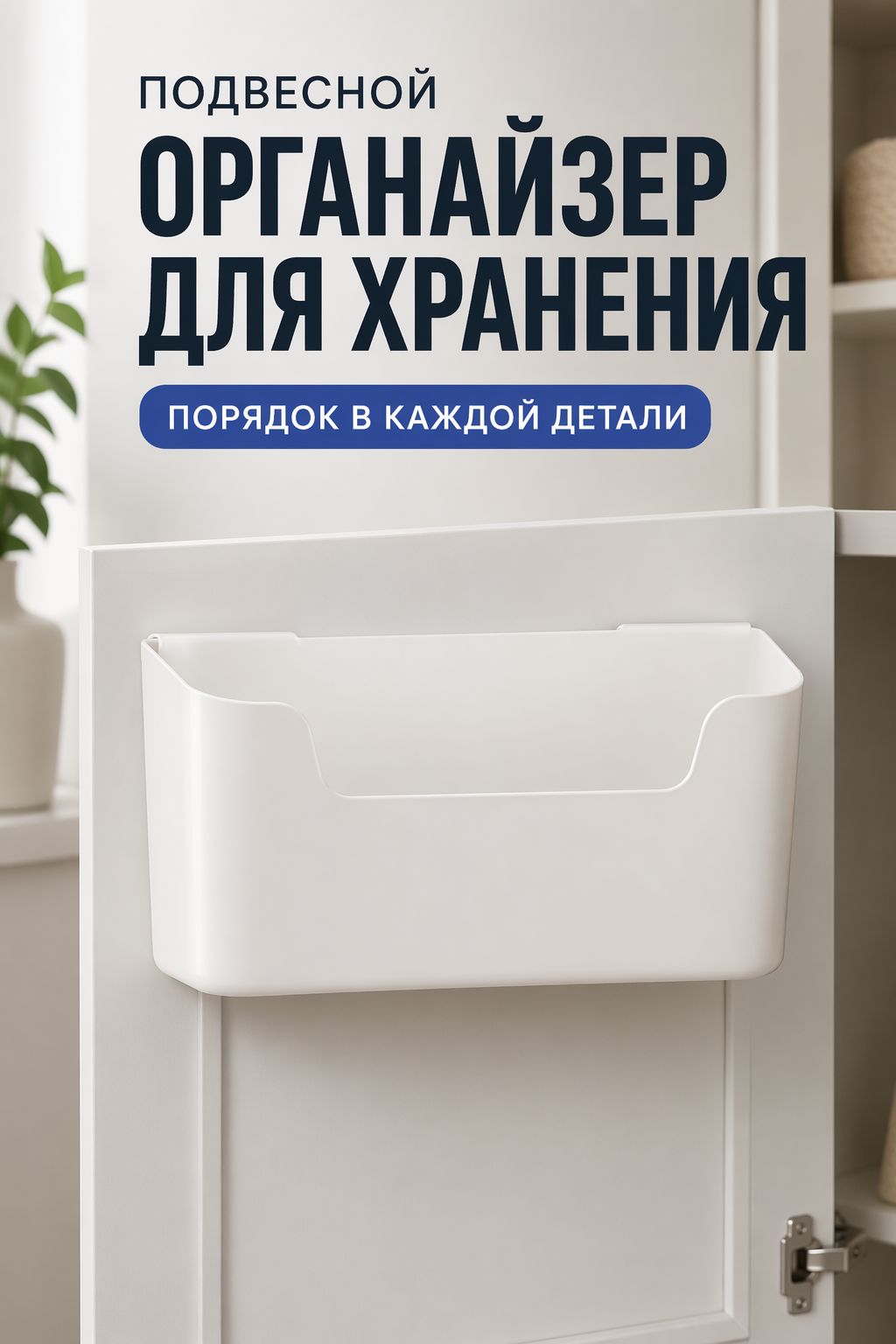 Органайзер подвесной 23x7x11 см 1 шт abs пластик белый для хранения мелочей