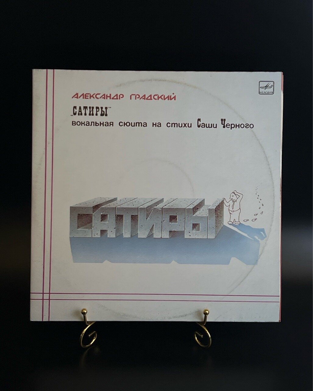 2 LP Александр Градский - Сатиры. Вокальная сюита на стихи Саши Черного. 2 Виниловые пластинки 12 дюймов. Мелодия СССР 1987 год.