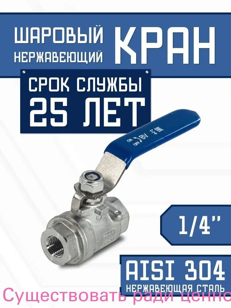 Кран шаровый 1/4" для воды, газа и спирта, нержавеющий AISI 304