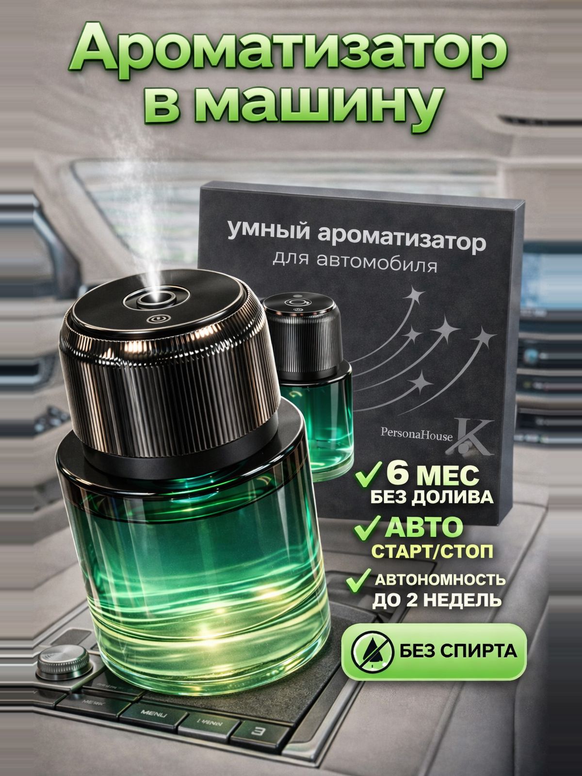 Ароматизатор автомобильный, Диффузор + 1 Аромат, 160 мл