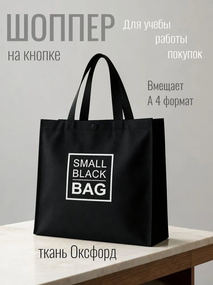 Сумка-шоппер женская тканевая, Сумка шоппер женская для работы и ланч-боксов