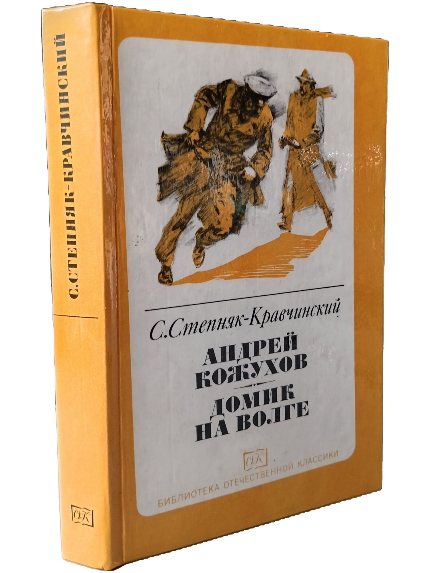 Андрей Кожухов. Домик на Волге. Степняк-Кравчинский Сергей Михайлович. Правда. 1981. Твердый переплет. 400 стр