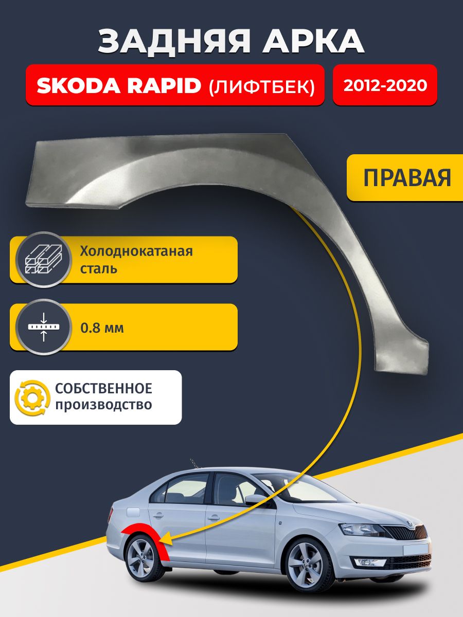 Правая задняя ремонтная арка для автомобиля Skoda Rapid 2012-2020 лифтбек (Шкода Рапид). Холоднокатаная сталь 0,8мм.