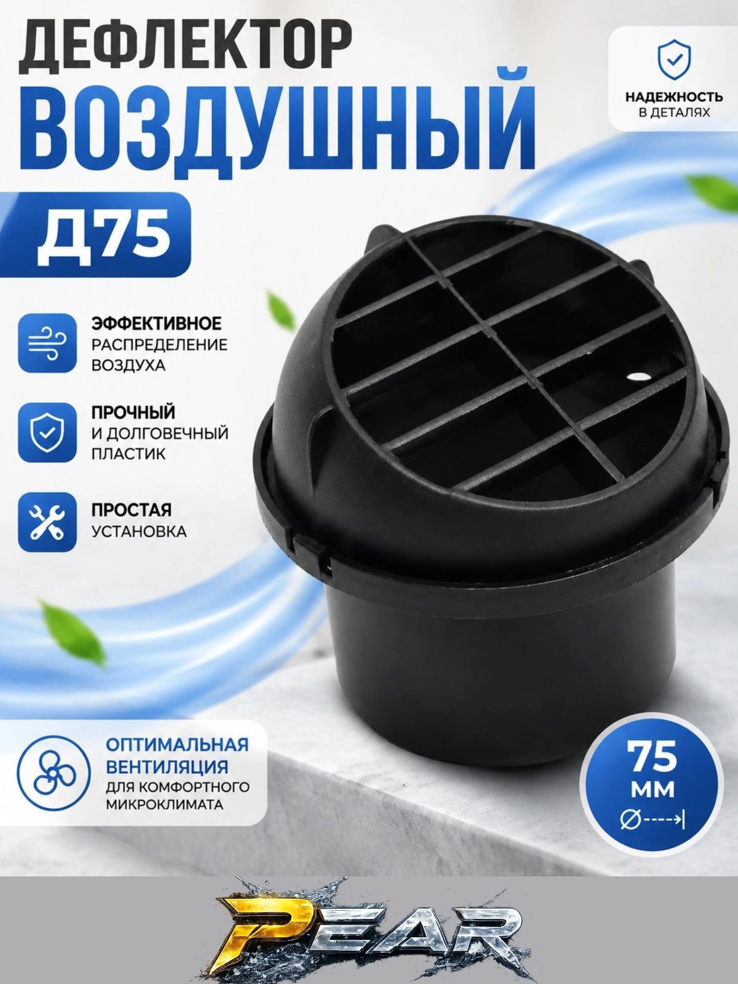 Дефлектор воздушный Д75