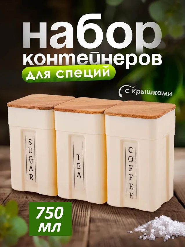 Пластиковый набор 3 шт контейнеров для специй Rosemary 0.75 л с деревянной крышкой для специй, контейнер для сыпучих продуктов 1067