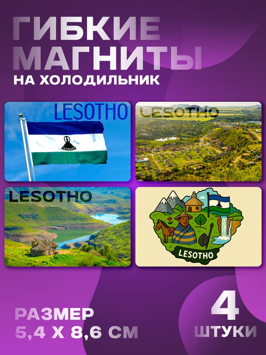 Магниты Лесото 4 шт, размером 5,4х8,6 см.