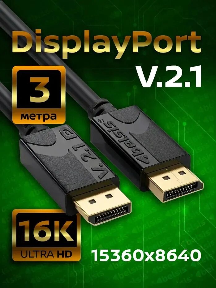 Кабель DisplayPort 2.1 16K, Belsis, дисплей порт 2.1, длина 3 метра, для игрового монитора, графики, ПК/BW8817