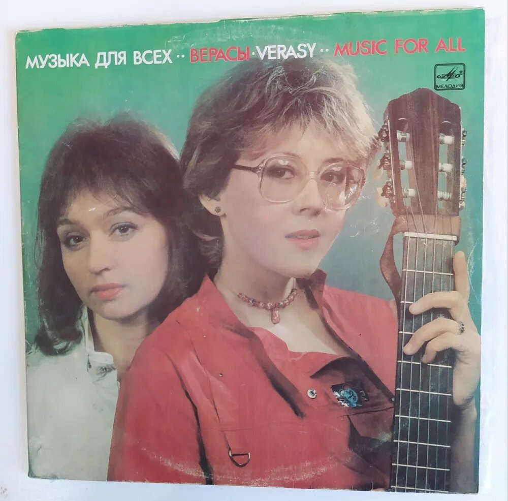 Виниловая пластинка Мелодия "Верасы. Музыка для всех", СССР, 2 LP