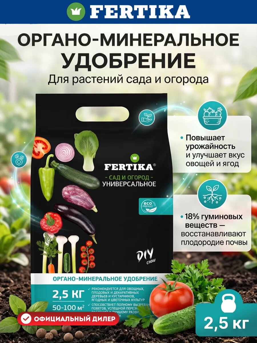 Органо-минеральная удобрительная смесь Fertika / Фертика Универсальное 2,5 кг