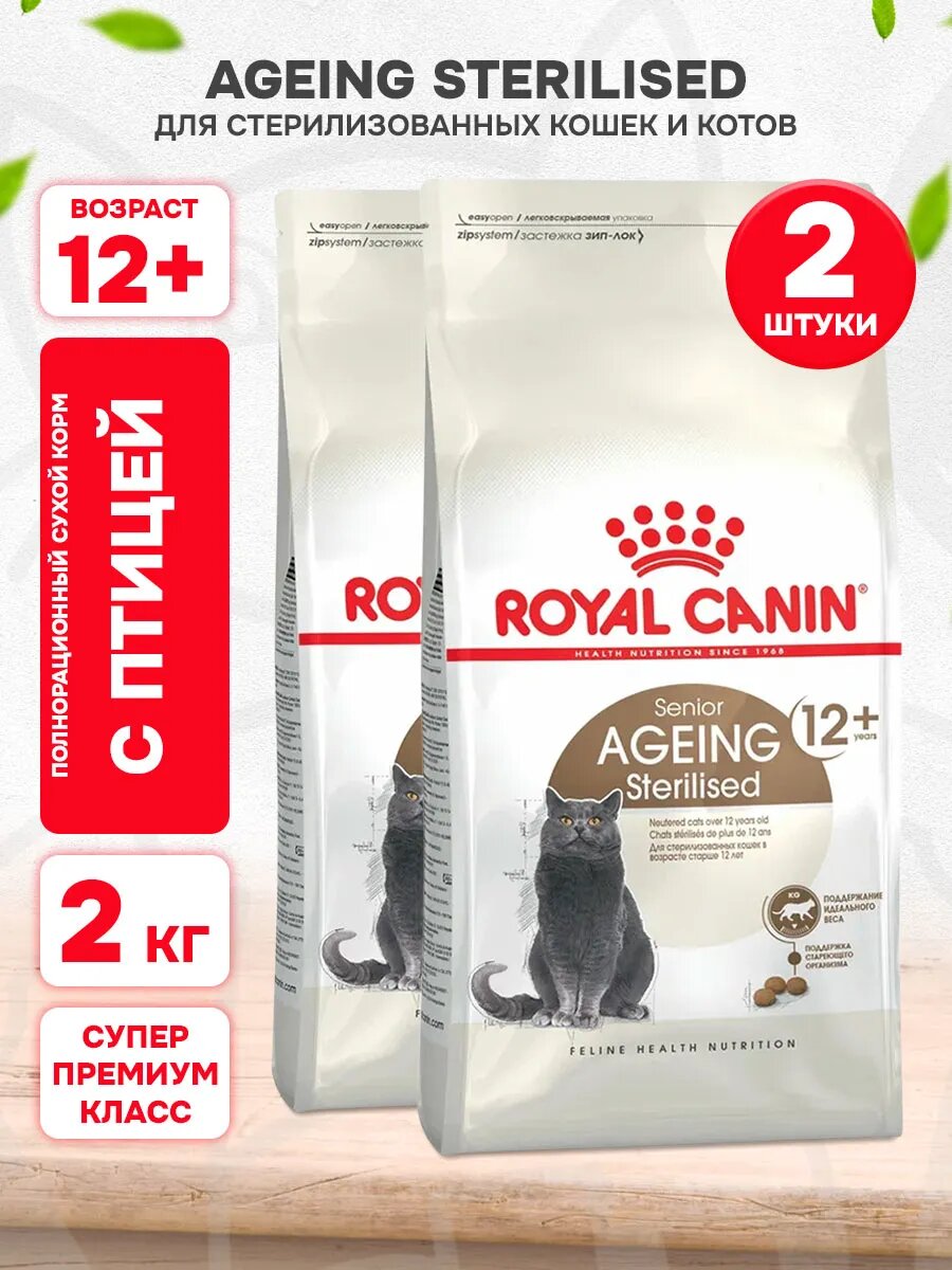 Корм сухой Royal Canin Ageing Sterilised 12+ для пожилых кастрированных котов и стерилизованных кошек старше 12 лет, 2 кг х 2 шт
