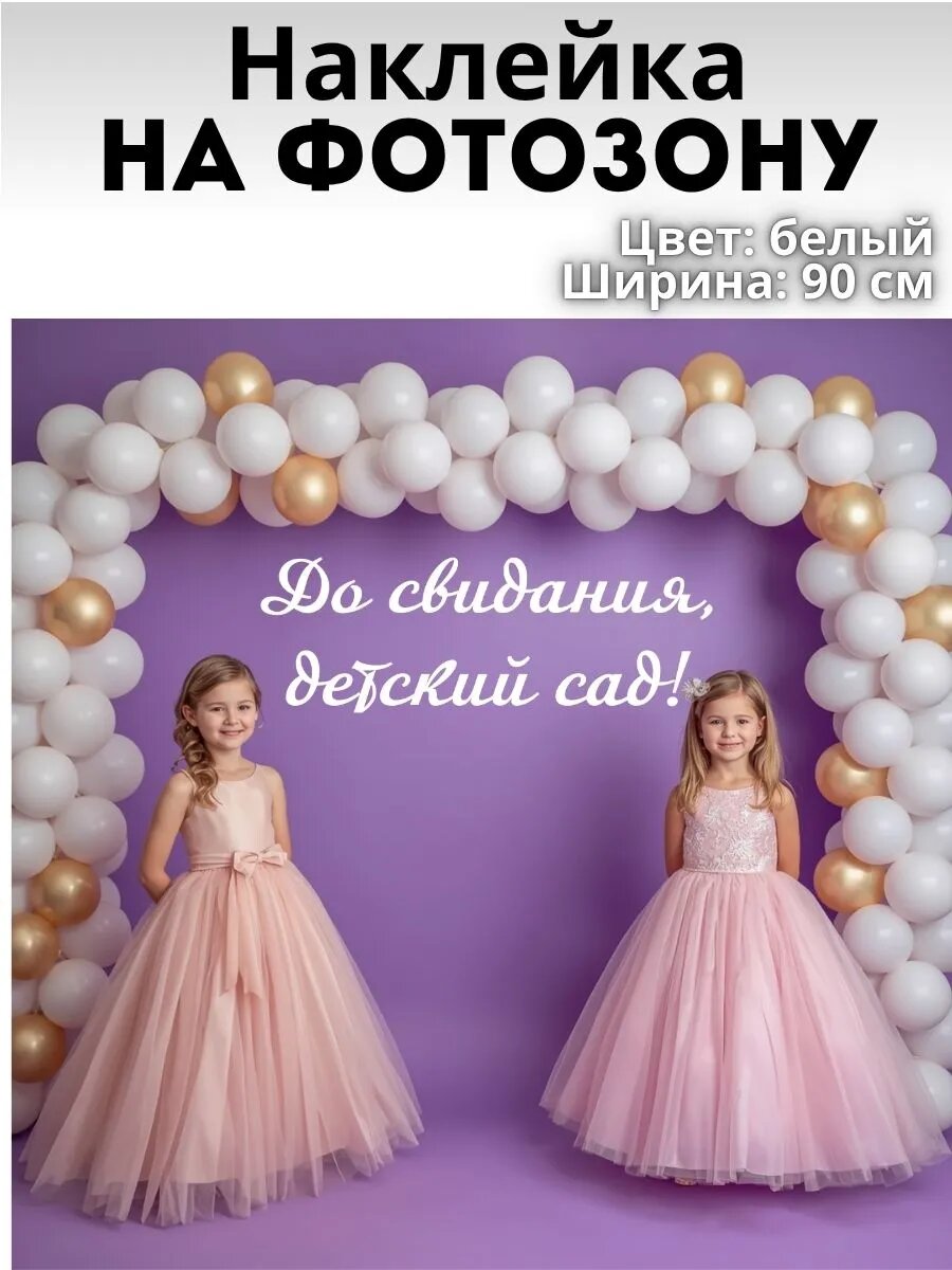 Наклейка До свидания, детский сад! для фотозоны