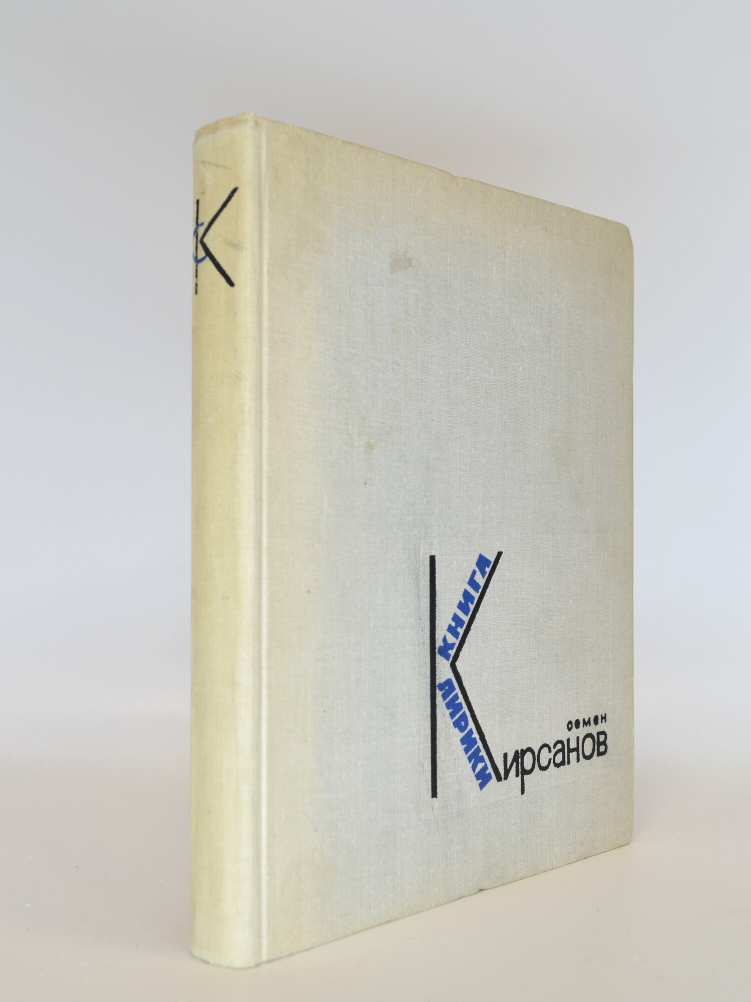 Книга лирики. Семен Кирсанов. Букинистическая книга в отличном состоянии.