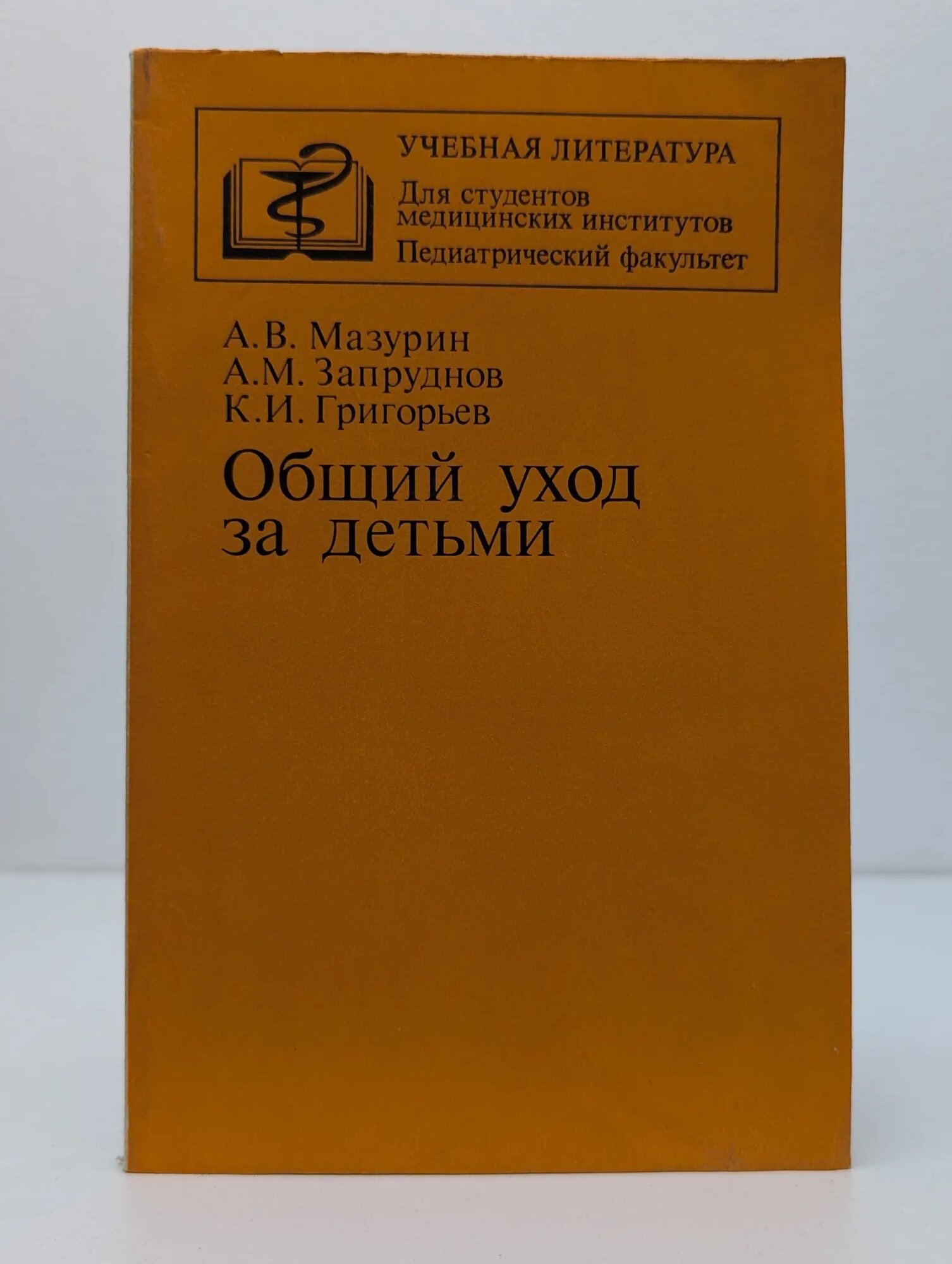 Общий уход за детьми. Учебное пособие Мазурин Андрей Владимирович, Запруднов Анатолий Михайлович, Григорьев Константин Иванович 1989