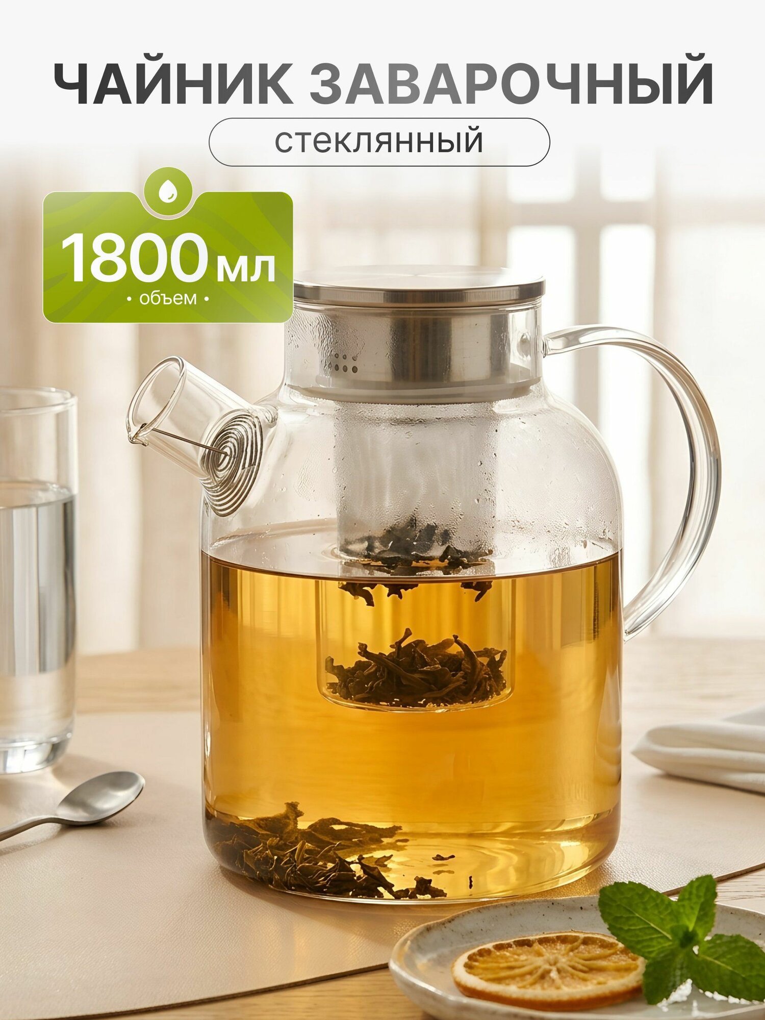 Чайник заварочный стеклянный, 1.8 л, прозрачный, Порядок