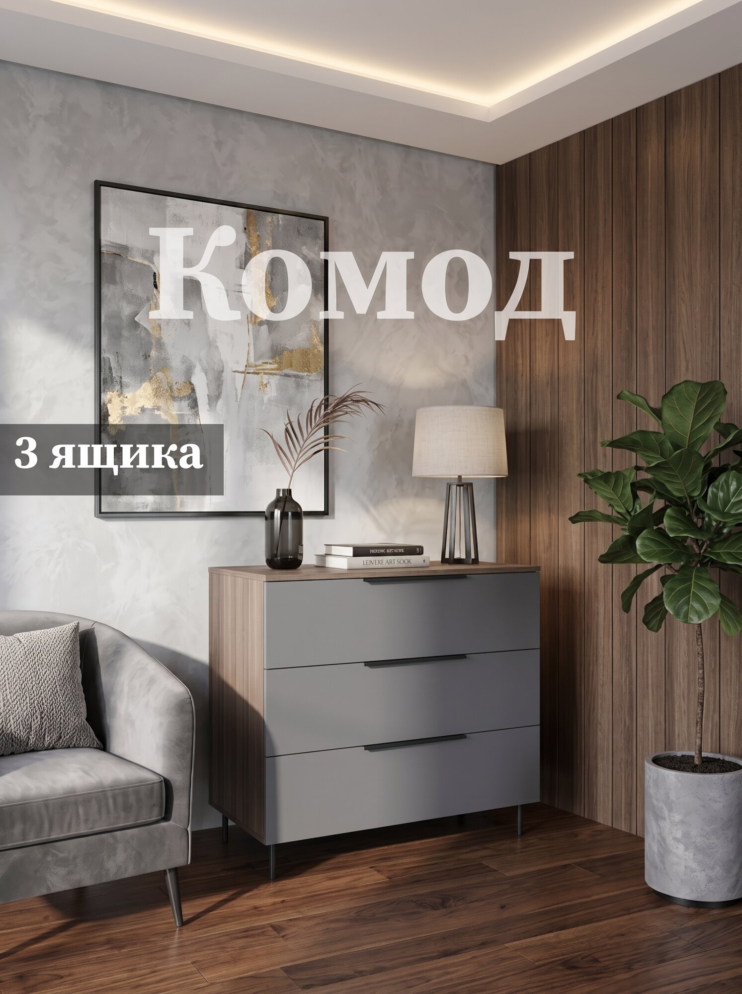 Комод 3 ящика Роза, для одежды и хранения вещей, ОрехФранклин/графит скин, 920х904х504