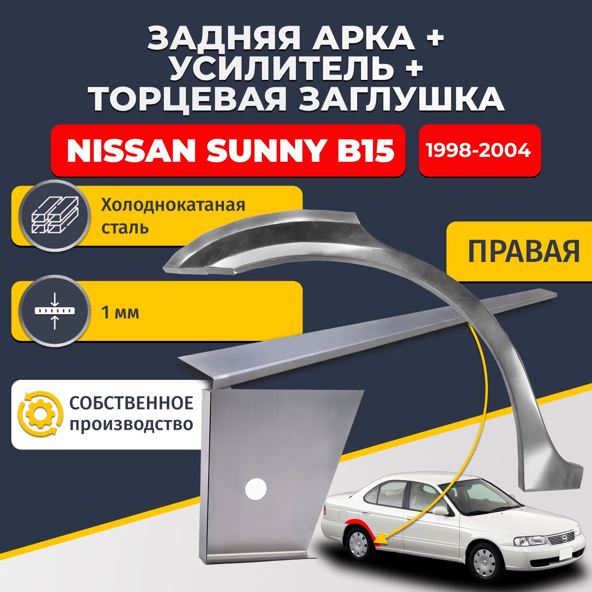 Правая ремонтная задняя арка (0,8 мм) + торцевая заглушка (1 мм) + усилитель (1 мм) на Nissan Sunny B15 1998-2004 (Ниссан Санни Б15). Холоднокатаная сталь