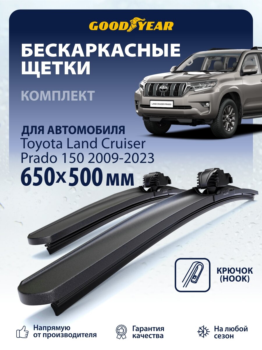 Дворники Toyota Land Cruiser Prado 150 (дворники Тойота Ленд Крузер Прадо 150) 2009-2023, Щетки стеклоочистителя бескаркасные Goodyear 650 500