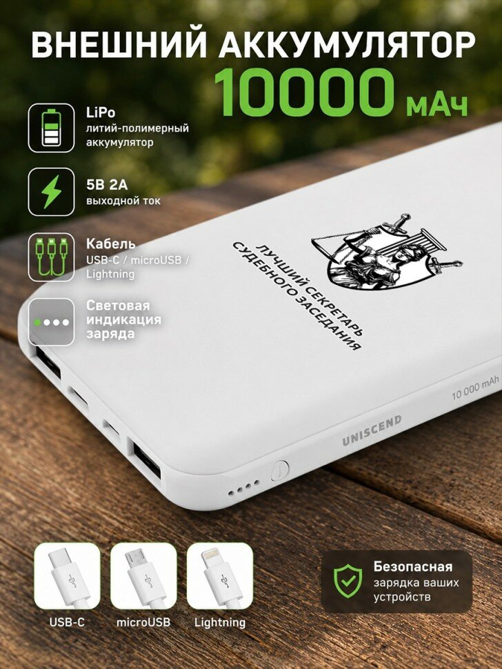 Внешний аккумулятор Power Bank "Лучший секретарь судебного заседания"