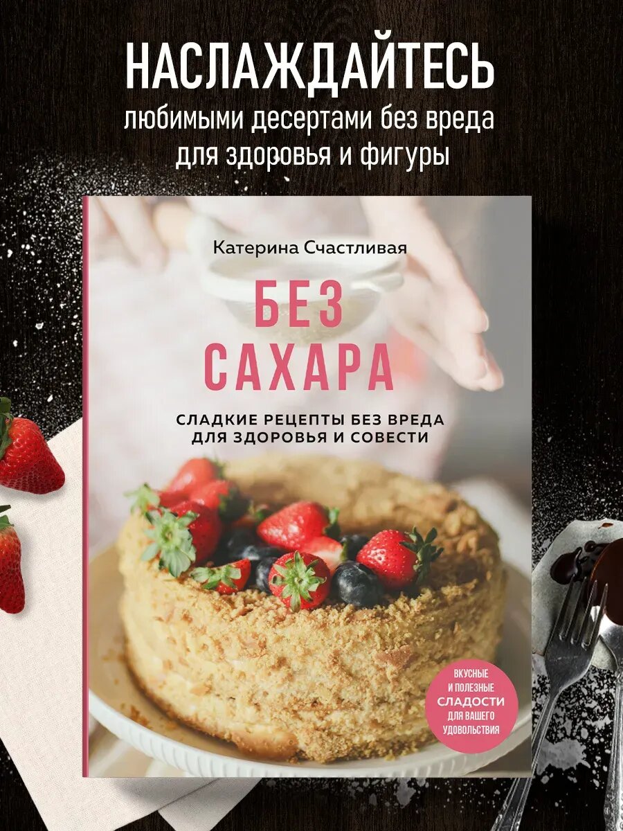 Книга Без сахара. Сладкие рецепты без вреда для здоровья и с