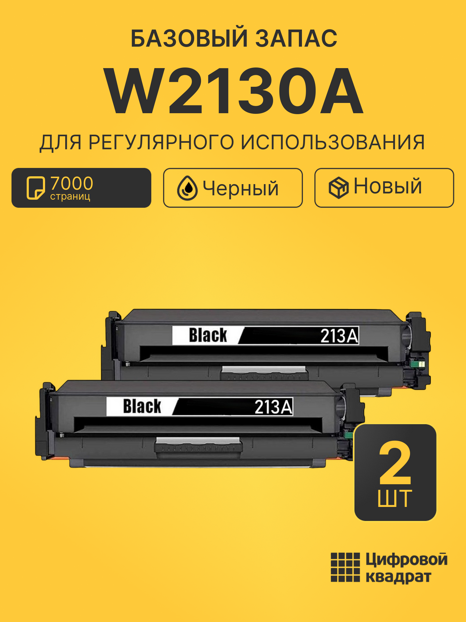 Комплект картриджей W2130A (2 шт.) на 7000 страниц для принтеров HP LJ 5700, LJ 6700, LJ 6701, LJ MFP 5800