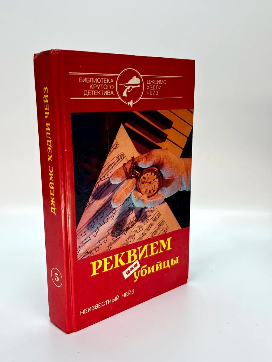 Джеймс Хэдли Чейз. Реквием для убийцы