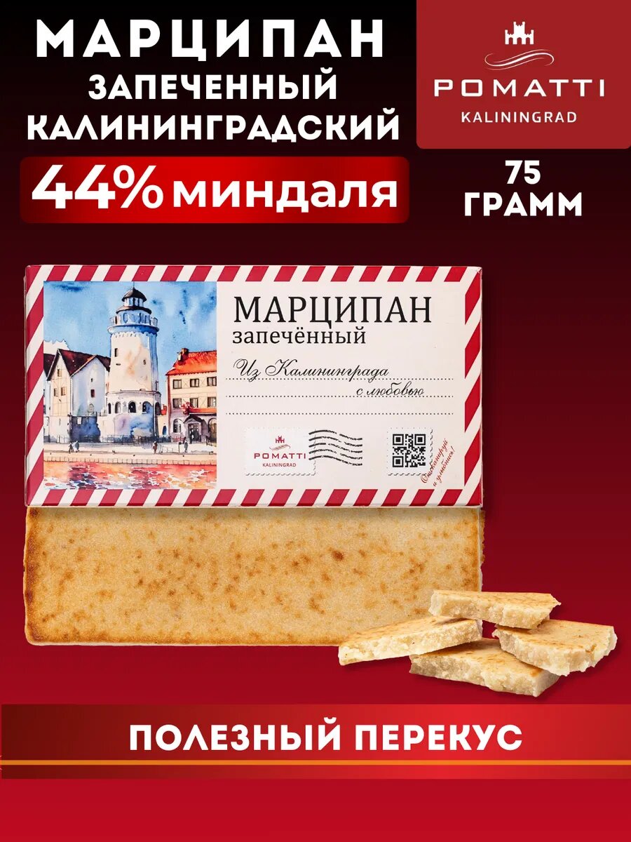 Марципан Pomatti запеченная конфета "Калининградский марципан" 75 граммов