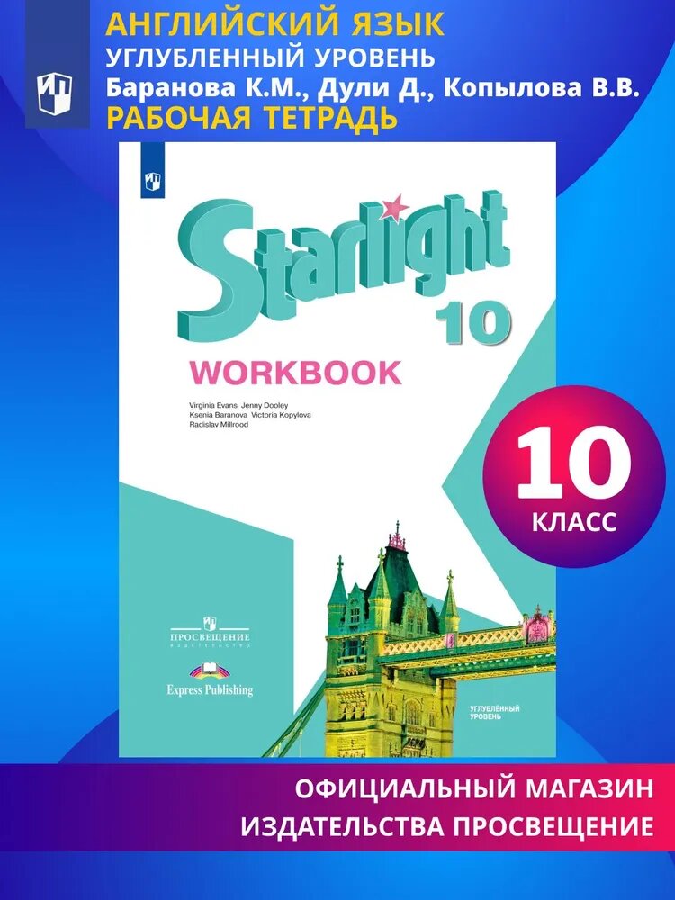 Starlight 10: Workbook / Английский язык. Рабочая тетрадь. 10 класс. Углубленный уровень. (Звездный английский) | Баранова Ксения Михайловна, Дули Дженни