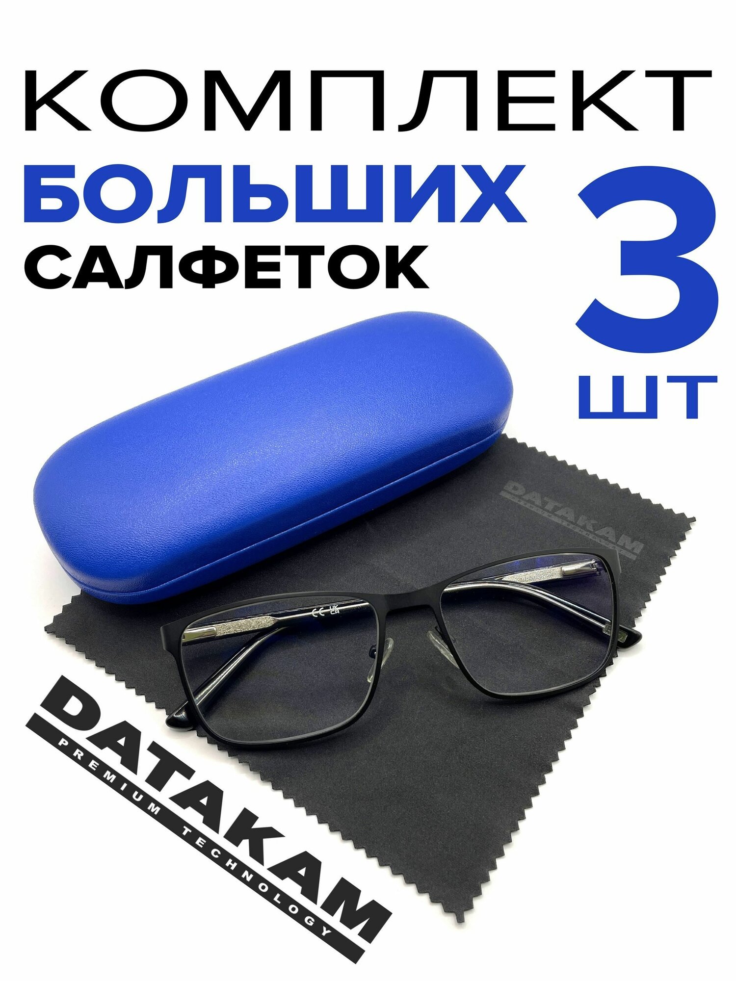 Салфетки для очков очищающие из микрофибры, безворсовая многоразовая ткань для оптики, телефона и объектива, тряпочка для очков, набор 3 шт, DATAKAM
