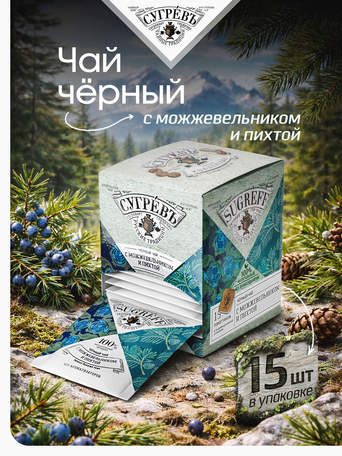 Чай черный в пакетиках с можжевельником и пихтой