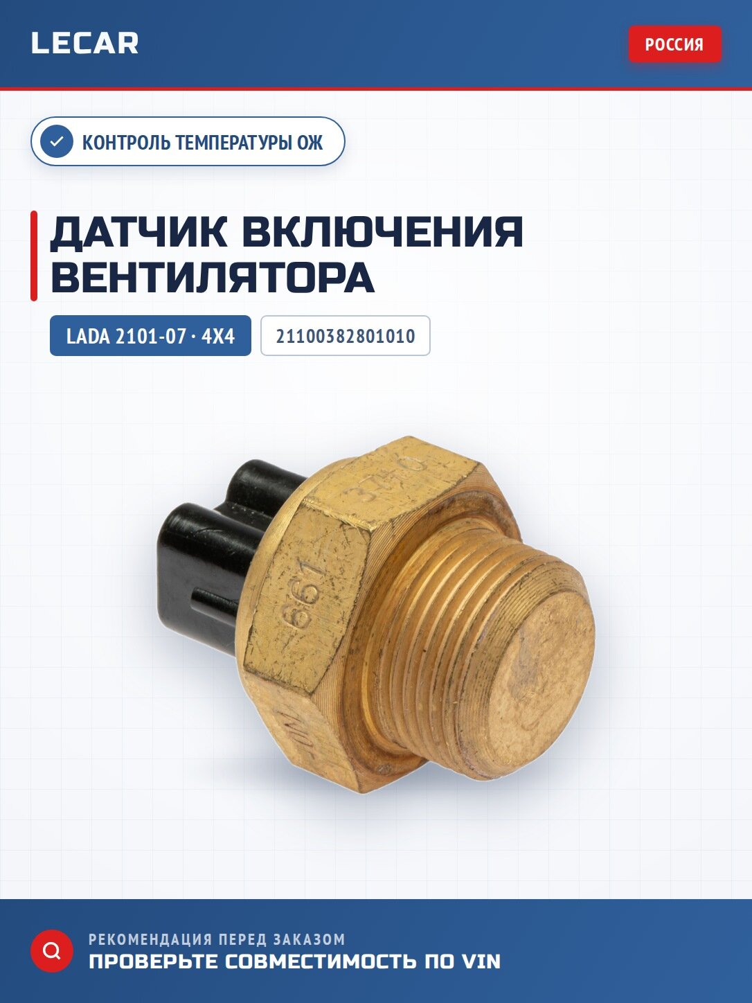 Датчик включения электровентилятора LADA 21100382801010