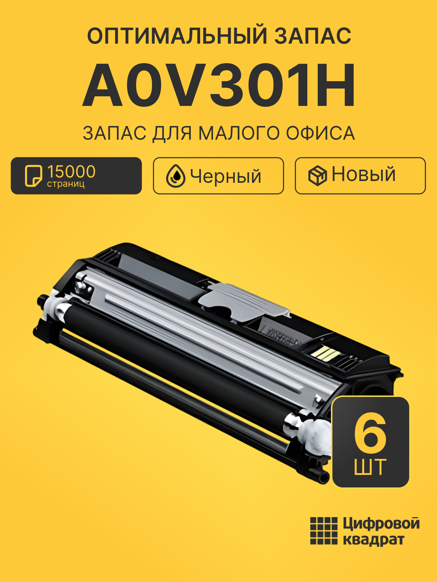 Комплект картриджей A0V301H (6 шт.) на 15000 страниц для принтеров Konica Minolta Magicolor 1600, Magicolor 1650