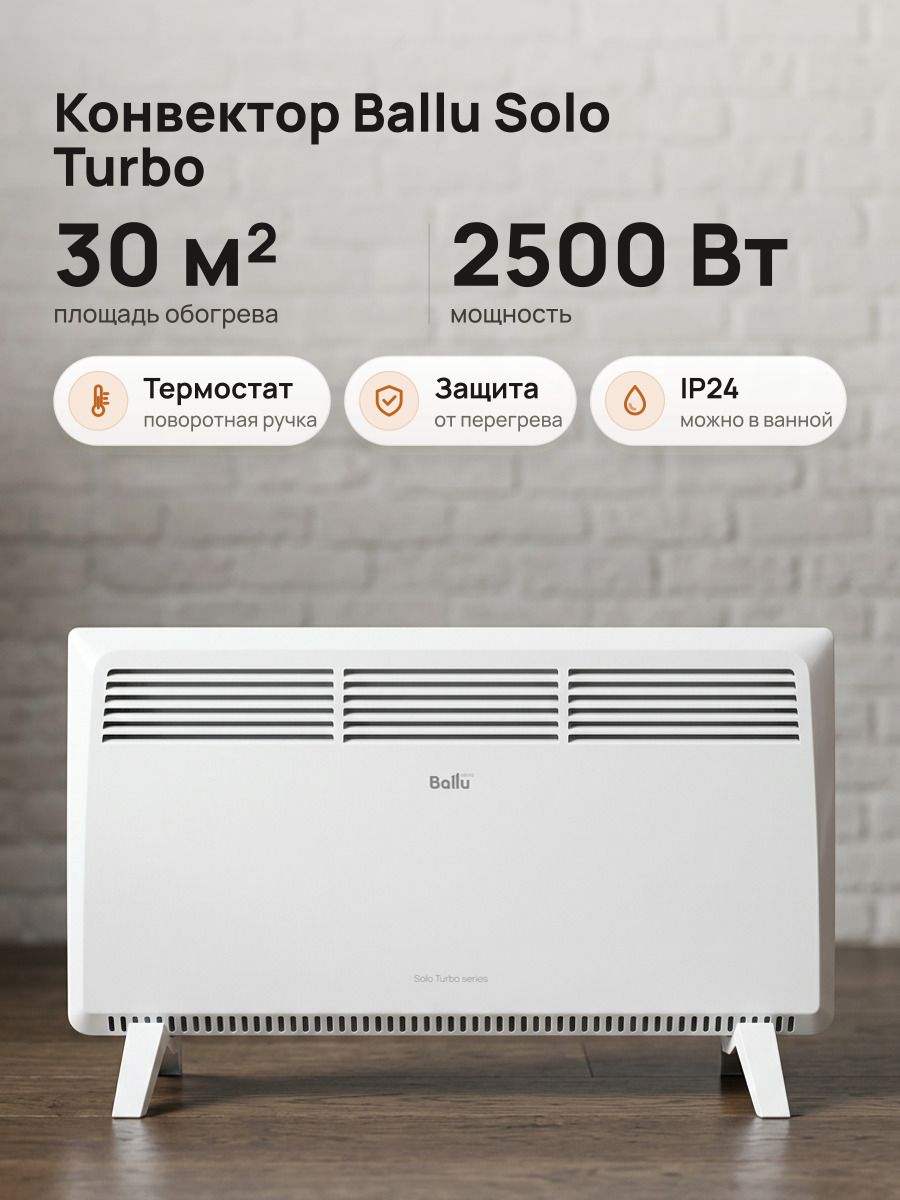 Конвектор электрический Ballu Solo Turbo BEC/SMT-2500, 2500 Вт, до 30 кв. м, белый