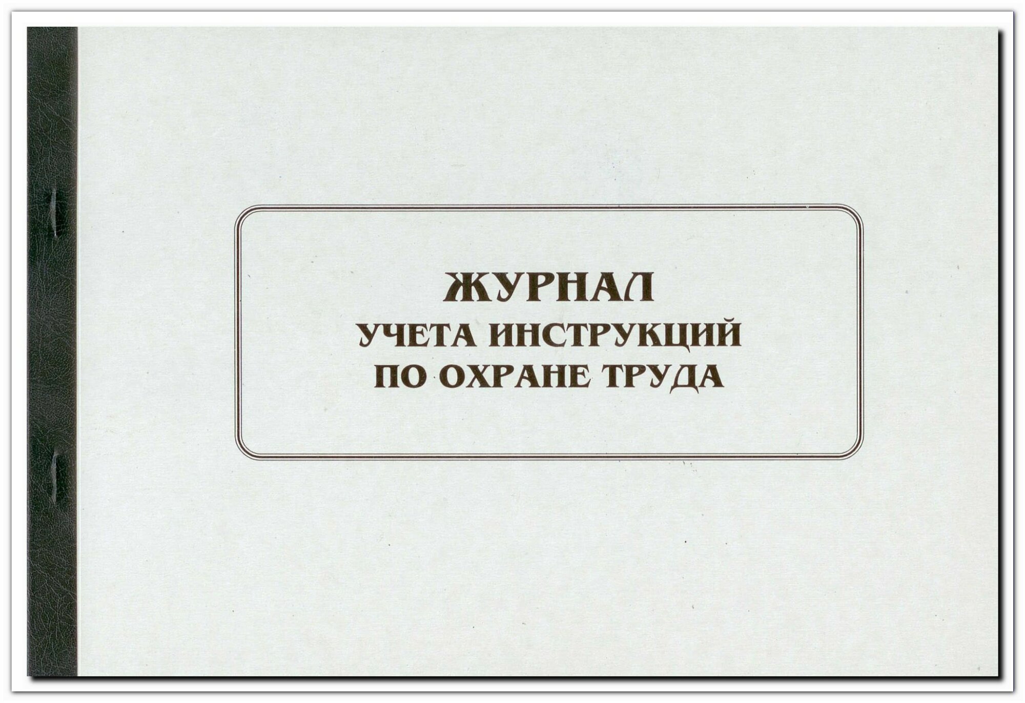 Журнал учета инструкций по охране труда