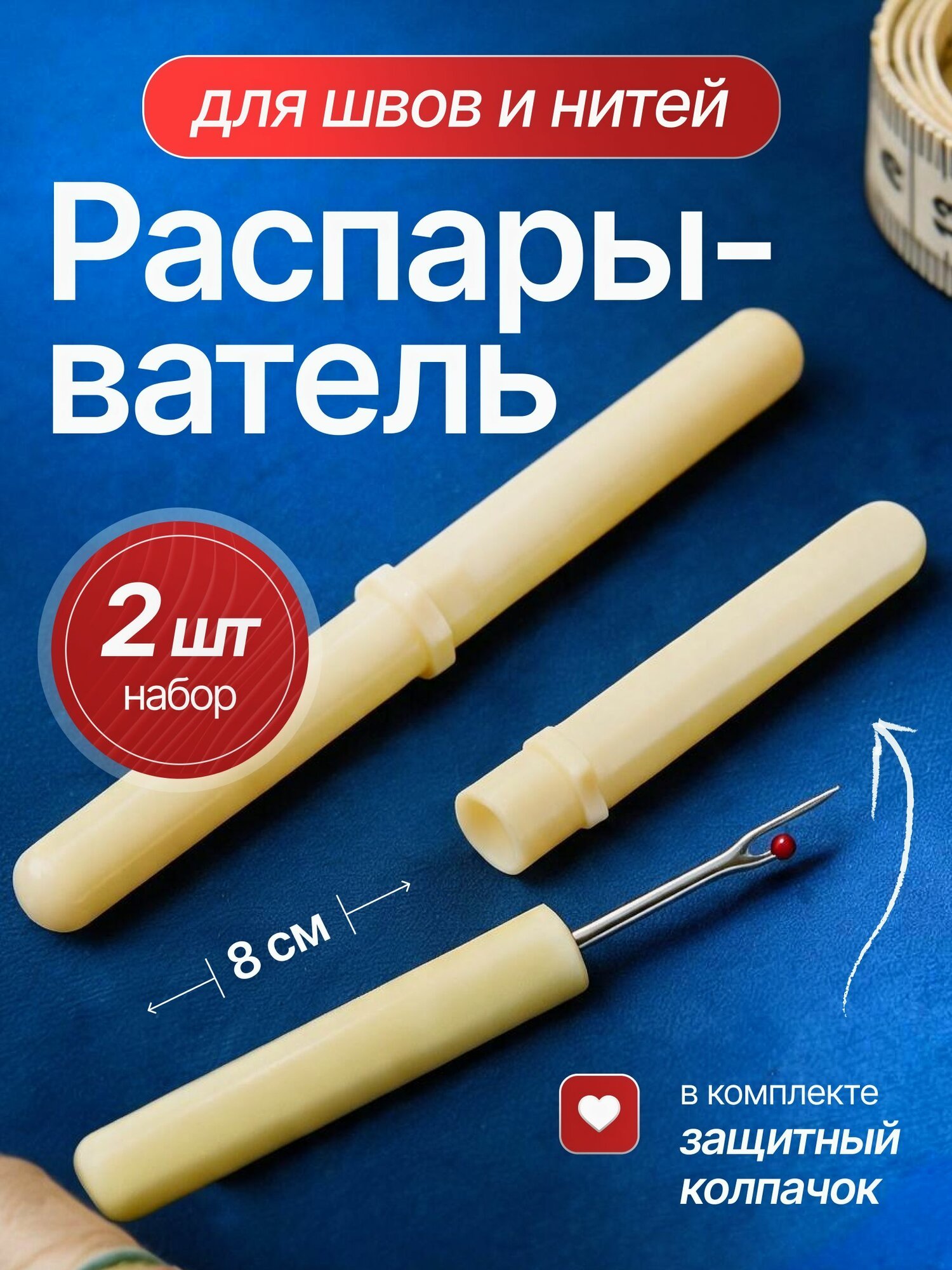 Распарыватель для швов 2 шт, распарыватель ниток, вспарыватель швов с колпачком