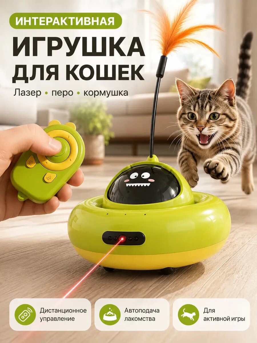 Игрушка-робот для охоты кошек с автоматическим обходом