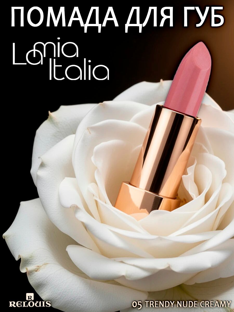 Помада для губ RELOUIS La Mia Italia тон 05 Trendy nude creamy 3,7 г