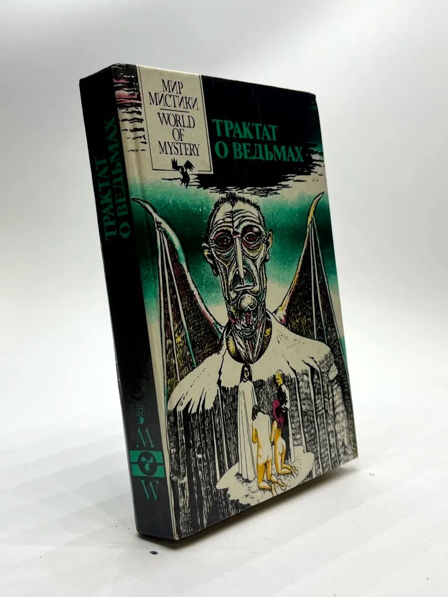 Трактат о ведьмах. Книга первая. Сборник