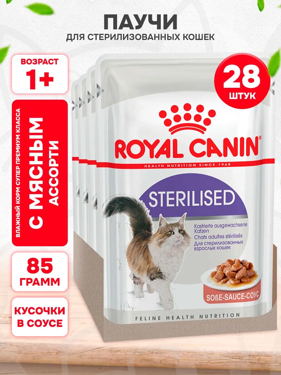 Корм влажный Royal Canin Sterilised для взрослых кастрированных котов и стерилизованных кошек в соусе пауч, 85 г х 28 шт