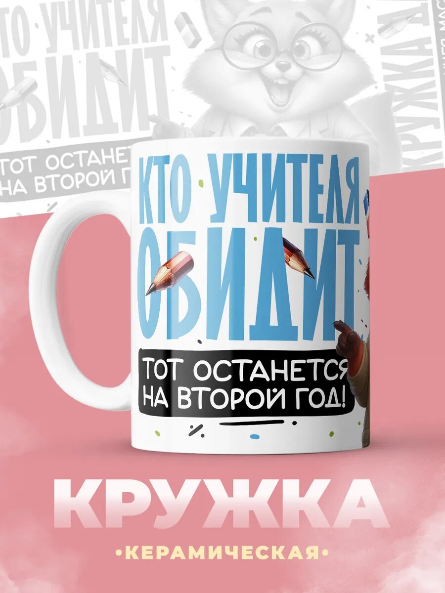 Кружка учителя обижать нельзя