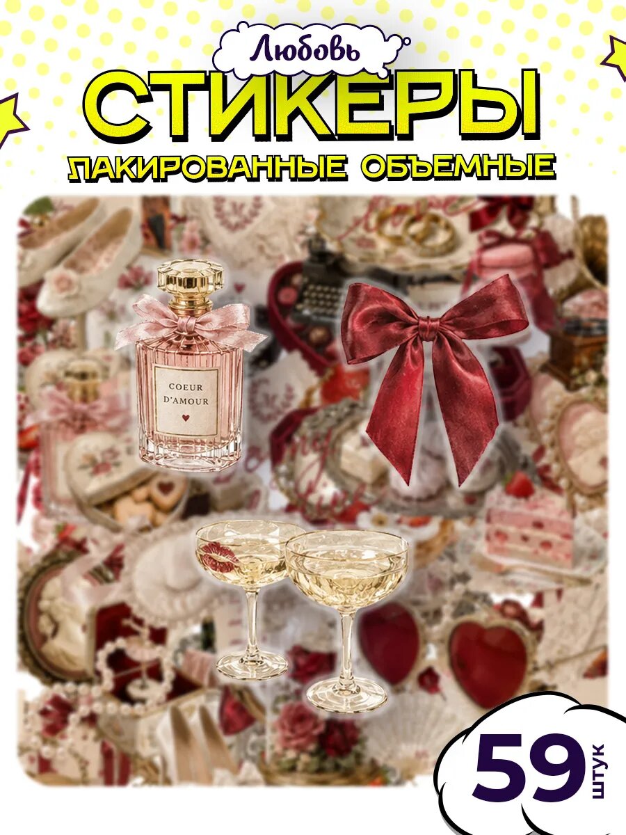 Стикеры наклейки Эстетика любви, 59 шт, бумага/лак, формат А3